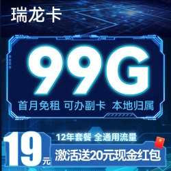 中国广电运营商_中国广电 瑞龙卡 首年19月租（99G通用+5G网速+本地归属）激活送20红包多少钱-什么值得买