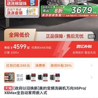 【省4400元】美的嵌入式洗碗机_Midea 美的 X6Max 嵌入式洗碗机 16套多少钱-什么值得买