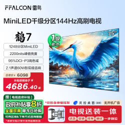 【省1427.6元】雷鸟电视_FFALCON 雷鸟 鹤7 24款 75英寸MiniLED 144Hz高刷 75R685C多少钱-什么值得买