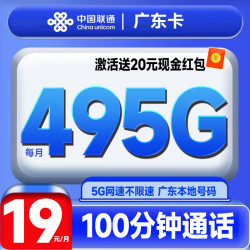 中国联通运营商_China unicom 中国联通 广东卡 半年19月租（495G高速流量+100分钟+畅享5G）激活送20元现金红包多少钱-什么值得买