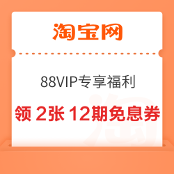 支付_淘宝 88VIP专享福利 领2张12期免息券-什么值得买