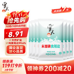 雪天调味品_xuetian 雪天 未加碘加碘精制盐家用调味井矿盐食用盐整箱 加碘400g*7包多少钱-什么值得买