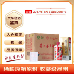 【省500元】茅台白酒_MOUTAI 茅台 2017年 酱香型白酒 53%vol 500ml*6瓶 整箱装（原箱）多少钱-什么值得买