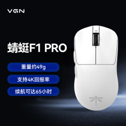 【省60元】VGN鼠标_VGN 蜻蜓F1Pro无线2.4G有线双模游戏鼠标电竞轻量化高性能长续航多少钱-什么值得买