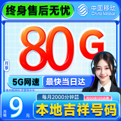 中国移动运营商_China Mobile 中国移动 -2-6月月租9元（80G流量+5G网速+本地归属+首月免费）2000分钟亲情通话多少钱-什么值得买