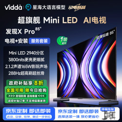 【省1987.6元】Vidda电视_Vidda 发现X Pro Mini LED 85英寸多少钱-什么值得买