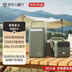 京东京造移动电源_京东京造 JP296S 户外移动电源 绿色 50000mAh 65W多少钱-什么值得买
