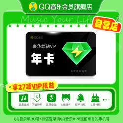 QQ音乐音乐会员_QQ音乐 会员vip一年直充 豪华绿钻年卡会员多少钱-什么值得买