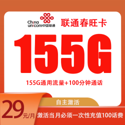 中国联通运营商_China unicom 中国联通 大流量 春旺卡29元155G流量+100分钟多少钱-什么值得买
