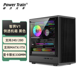 动力火车机箱_PowerTrain 动力火车 智界V1黑色MATX机箱台式电脑侧透玻璃立式主机ITX外壳 立体散热风道 支持240多少钱-什么值得买