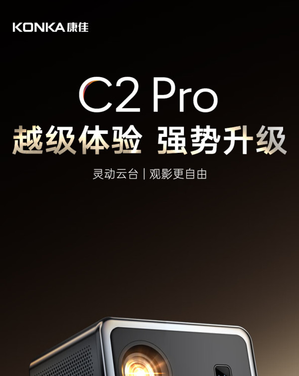 康佳（KONKA）C2pro 云台投影仪家用 高清便捷家庭影院 卧室投影机（上下自动梯形校正 高亮260CVIA 360度旋转）【报价 价格 评测 怎么样】 -什么值得买