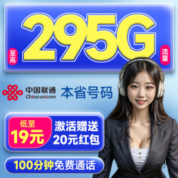 中国联通运营商_China unicom 中国联通 合集卡 低至19元月租（本省号码+至高295G流量+100分钟通话+多地套餐不同）激活赠20元红包多少钱-什么值得买