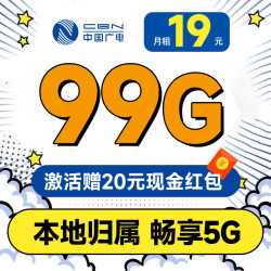 中国广电运营商_中国广电 超凡卡 首年19元月租（本地号码+99G通用流量+可办副卡+12年套餐）激活送20元红包多少钱-什么值得买