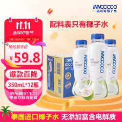 INNOCOCO饮料_INNOCOCO 椰子水350ml多少钱-什么值得买