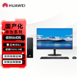 华为台式机_HUAWEI 华为 擎云W585x 国产化台式电脑+23.8英寸 麒麟9000C/8G/256G/集显多少钱-什么值得买