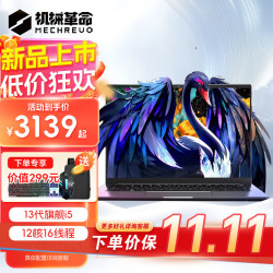机械革命笔记本电脑_MECHREVO 机械革命 无界14X 14S 15Pro 高色域高性能高刷轻薄办公大设计办公商务笔记本电脑多少钱-什么值得买