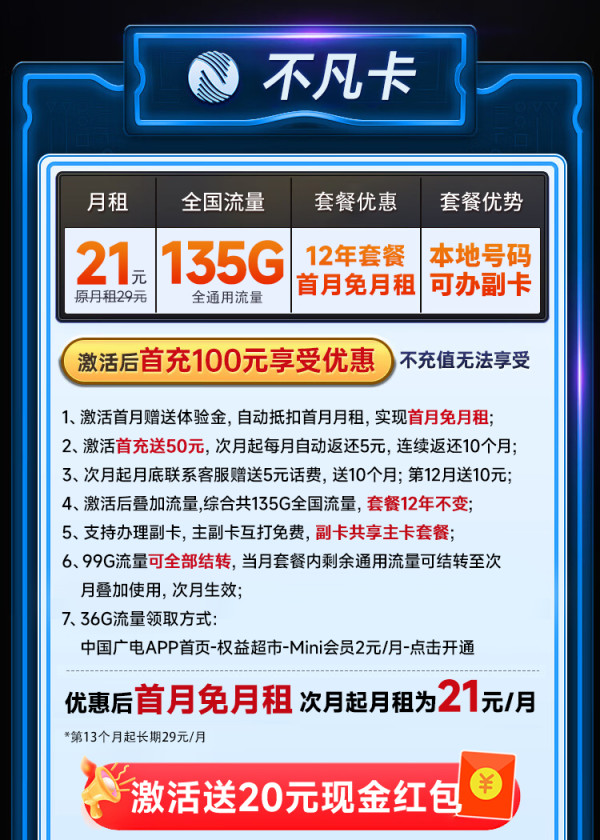 中国广电运营商_China Broadcast 中国广电 不凡卡 首年21元月租（本地号码+135G通用流量+可办副卡+12年套餐）激活送20元红包多少钱-什么值得买