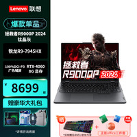 拯救者R9000P 2024上架 屏幕小幅升级 9299元起还有竞争力？_游戏本_什么值得买