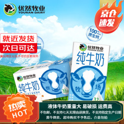 优然牧业牛奶_YOURAN DAIRY 优然牧业 纯牛奶全脂灭菌生牛乳礼盒装 1箱多少钱-什么值得买