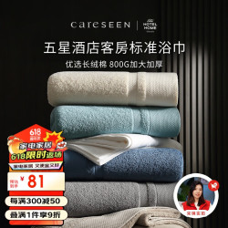 康尔馨浴巾_Careseen 康尔馨 希尔顿酒店同款 新疆长绒棉 浴巾 奶白色800g多少钱-什么值得买