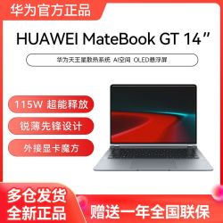 【省200元】华为笔记本电脑_HUAWEI 华为 MateBook GT14 2024酷睿Ultra高性能游戏办公全能笔记本电脑多少钱-什么值得买