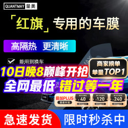 【省50元】量美汽车贴膜_QUANTMAY 量美 适用于红旗H9 H5 H7 HS7 HS5 EHS9HS3汽车贴膜全车隔热防爆防晒膜 红旗专用L系全车膜多少钱-什么值得买