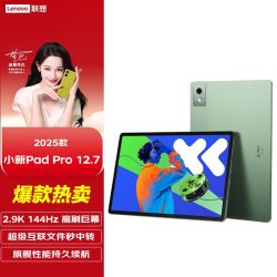 【省154.9元】联想平板电脑_Lenovo 联想 小新Pad Pro12.7 2025款8GB+256GB多少钱-什么值得买
