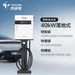 特来电汽车充电装备_TGOOD 特来电 新款一体式直流充电桩40kW/80/120/160/240/320KW商用快充多少钱-什么值得买