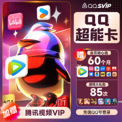 【省30元】QQVIPQQ会员_QQVIP QQ超能卡 （买1得14）多少钱-什么值得买