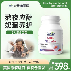 【省381.37元】CRELIZE功能营养_CRELIZE 水飞蓟护肝片美国原装进口养肝熬夜加班喝酒解酒海外官方旗舰店多少钱-什么值得买