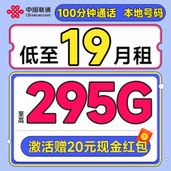 中国联通运营商_China unicom 中国联通 合集卡 低至19元月租（本省号码+至高295G流量+100分钟通话+多地套餐不同）激活赠20元红包多少钱-什么值得买