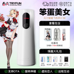 【省190元】网易春风情爱玩具_TryFun 网易春风 元力2SE电动飞机杯全自动智能加热旋转伸缩成人多少钱-什么值得买