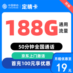 中国移动运营商_China Mobile 中国移动 定晴 19元/月188G通用流量不限速 50分钟多少钱-什么值得买