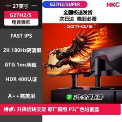 【省165元】惠科笔记本电脑_HKC 惠科 新款27英寸2k显示器FastIPS高清屏180HZ高刷升降旋转G27H2/S多少钱-什么值得买