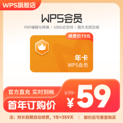 办公软件_1 WPS会员年卡-连续包年 PDF编辑与格式转换 限购1件 输入手机号直充到账多少钱-什么值得买