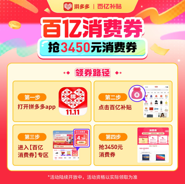 电脑数码_拼多多 百亿补贴3450元消费券-什么值得买