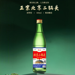 口粮白酒_二锅头 北京二锅头 清香型白酒 56度 500mL 单瓶装多少钱-什么值得买