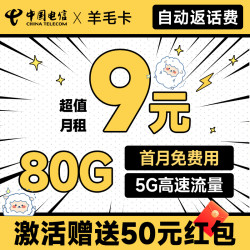 中国电信运营商_CHINA TELECOM 中国电信 羊毛卡 半年9元月租（自动返费+80G全国流量+首月免月租+畅享5G）激活送50元红包多少钱-什么值得买