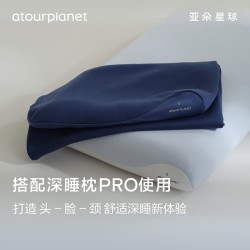 亚朵星球枕头_αTOUR PLANET 亚朵星球 ATOUR PLANET 亚朵星球 深睡枕套PRO 枕头套 73*43cm 晨雾蓝多少钱-什么值得买