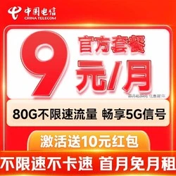中国电信运营商_CHINA TELECOM 中国电信 暖阳卡 半年9元/月（80G全国流量+首月免月租+畅享5G信号）激活送10元红包多少钱-什么值得买