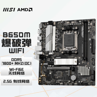 MSI 微星 B650M BOMBER WIFI 爆破弹 M-ATX主板（AM5、B650）【报价 价格 评测 怎么样】 -什么值得买