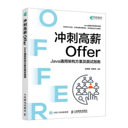 科学技术_冲刺高薪Offer——Java通用架构方案及面试指南（异步图书出品）多少钱-什么值得买