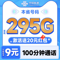 中国联通运营商_China unicom 中国联通 合集卡 低至9元月租（本省号码+295G全国流量+100分钟通话+多地套餐不同）激活赠20元红包多少钱-什么值得买
