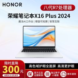 荣耀笔记本电脑_HONOR 荣耀 笔记本X16 Plus 2024 AI全能轻薄笔记本R7-8845HS高性能60wh多少钱-什么值得买