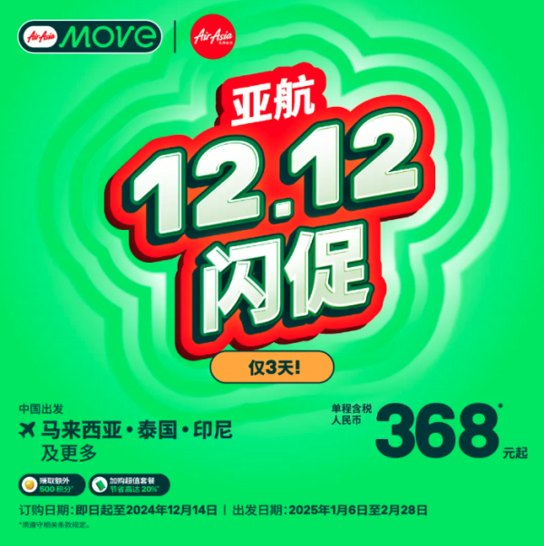 仅3天！低至含税368元+！亚航双12机票闪促-什么值得买