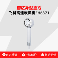 Flyco/飞科高速吹风机FH6371的评测_美发小家电_什么值得买