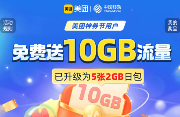 支付_中国移动×美团 免费领取10GB流量-什么值得买