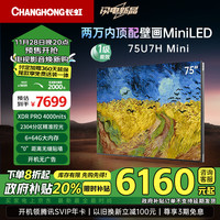 最值得买的MINILED电视机？长虹AI TV U7H Mini电视品鉴_电视_什么值得买