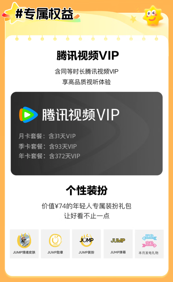 【省70元】腾讯视频影视会员_Tencent Video 腾讯视频 JUMP学生年卡套餐（含腾讯视频VIP会员年卡+专属个人装扮权益）多少钱 ...