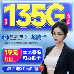 中国广电运营商_China Broadcast 中国广电 龙腾卡 半年19元月租（自动返费+本地号码+135G通用流量+可办副卡）激活送20元红包多少钱-什么值得买